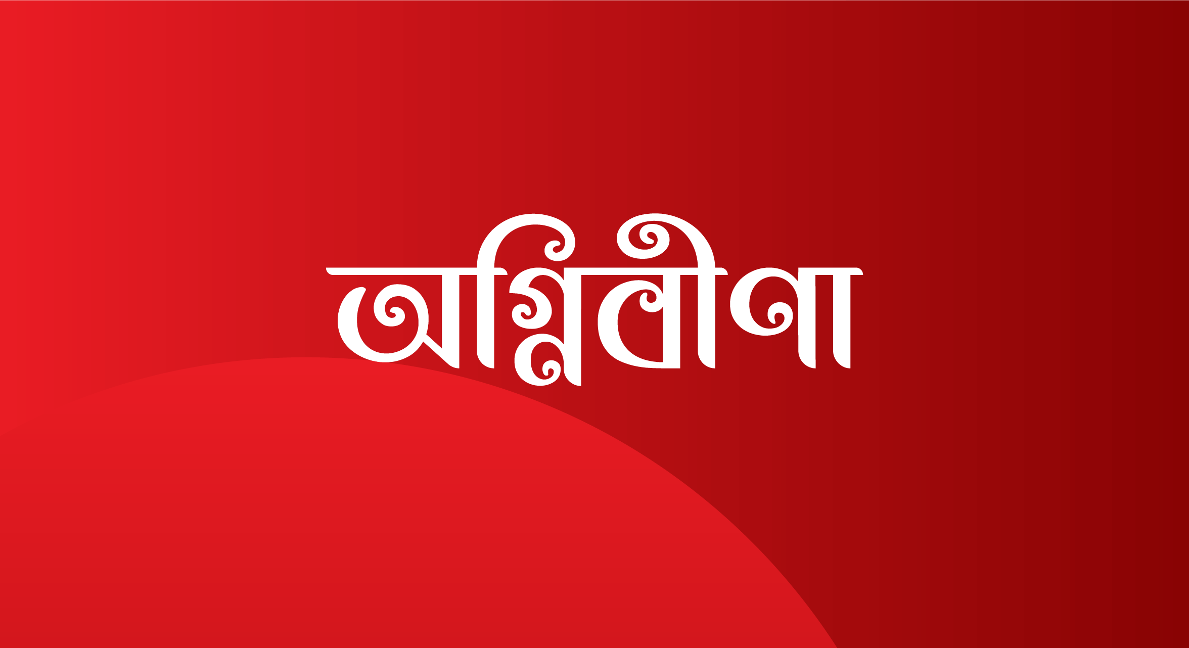 অগ্নিবীণা - ফ্রি ফন্ট